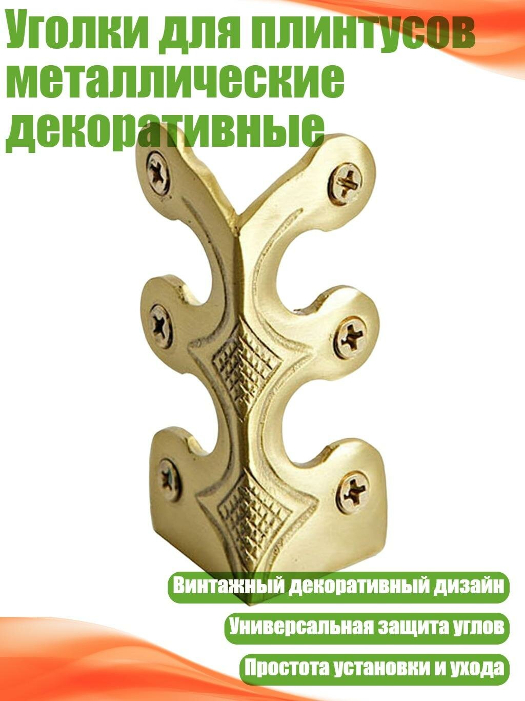 Уголки для плинтусов металлические декоративные, Золото