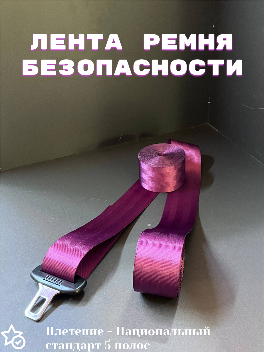 Ремень безопасности автомобильный, цветной ремень безопасности фиолетовый, 1 шт