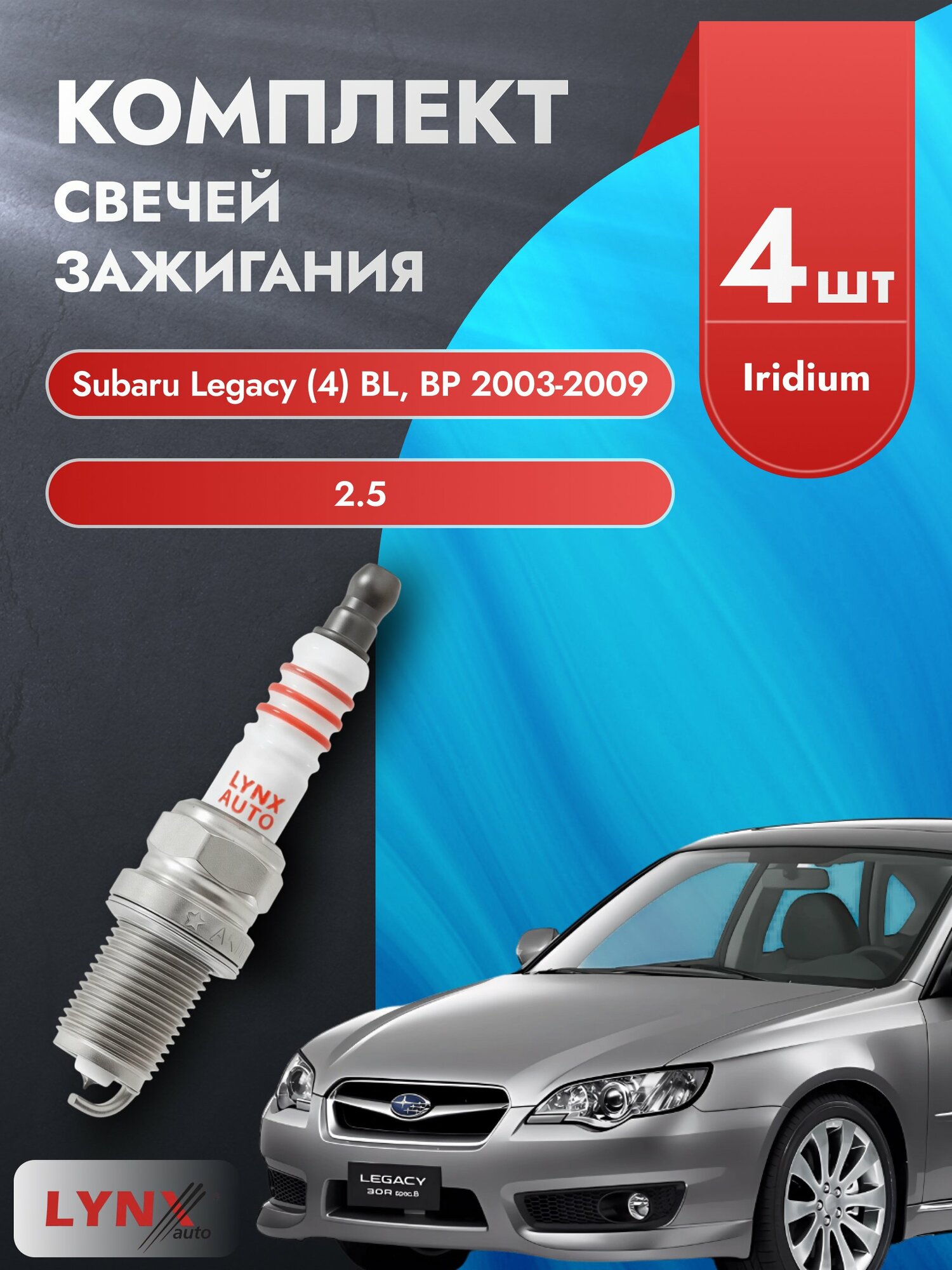 Свечи зажигания на Subaru Legacy (4) BL, BP 2003-2009г./ комплект 4 шт. Двигатель 2.5 (EJ25) SP-239/ LYNXauto