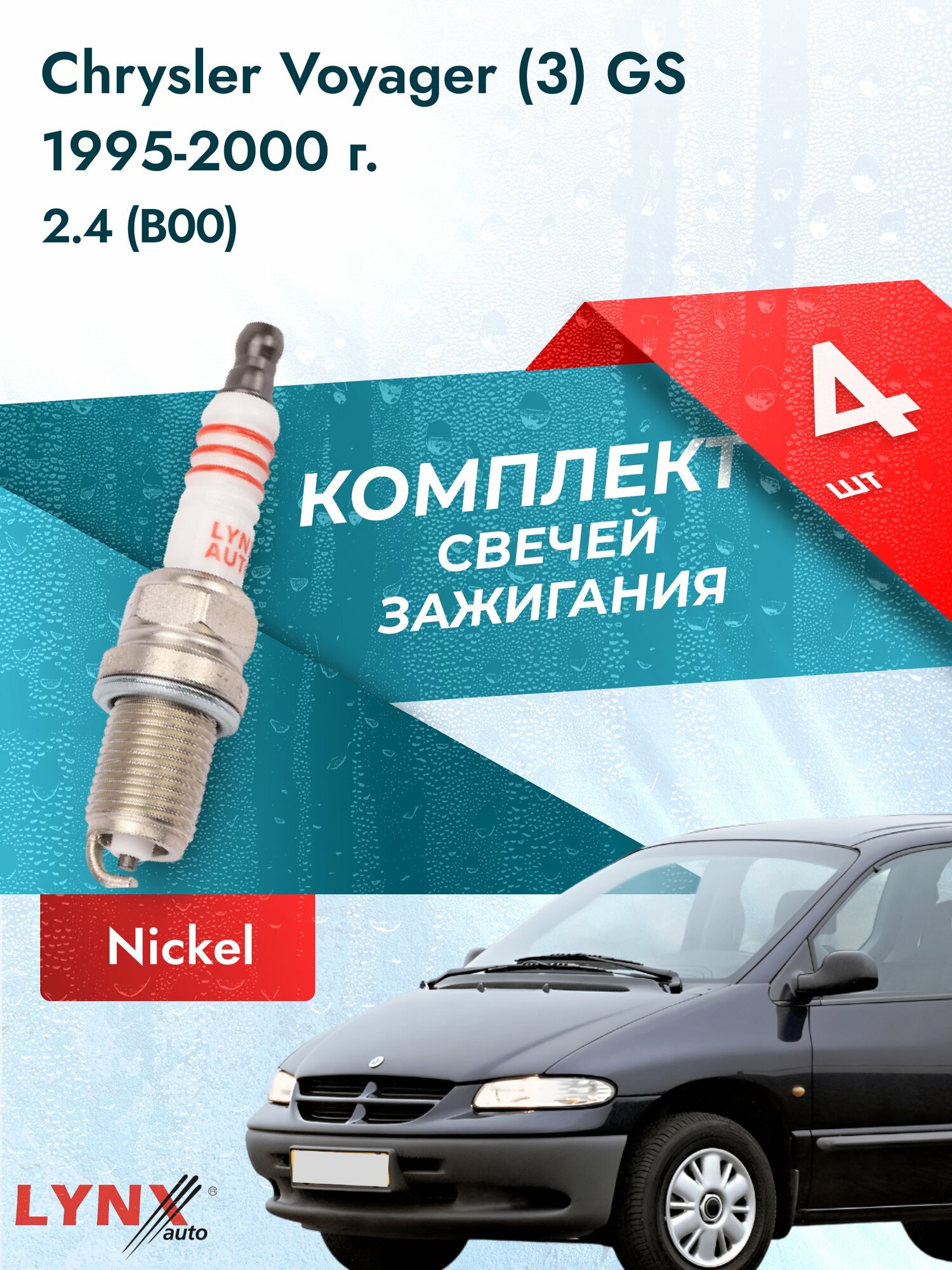 Свечи зажигания на Chrysler Voyager (3) GS 1995-2000г./ комплект 4 шт. Двигатель 2.4 (B00) SP-142/ LYNXauto