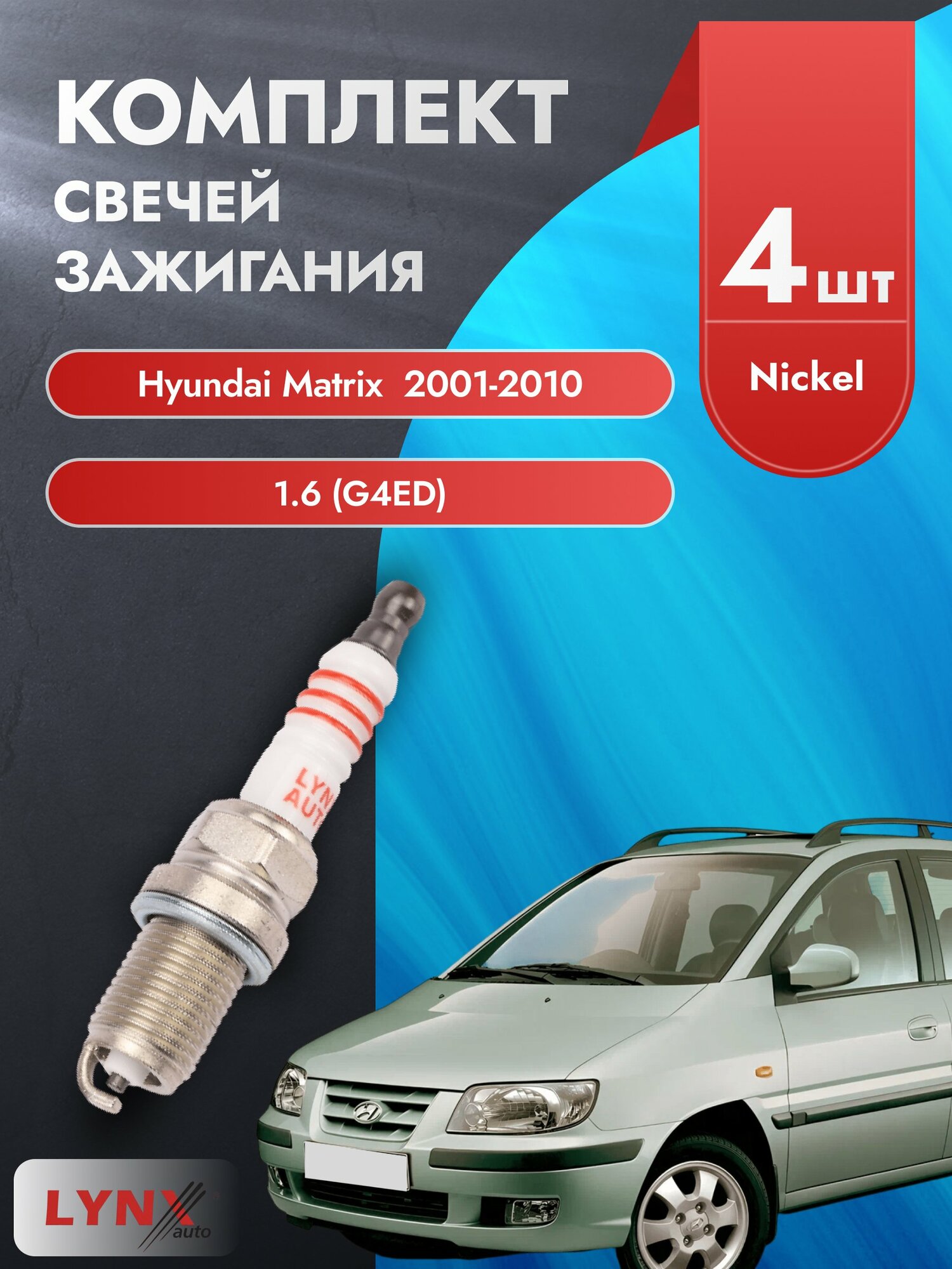 Свечи зажигания на Hyundai Matrix 2001-2010г./ комплект 4 шт. Двигатель 1.6 (G4ED) SP-142/ LYNXauto