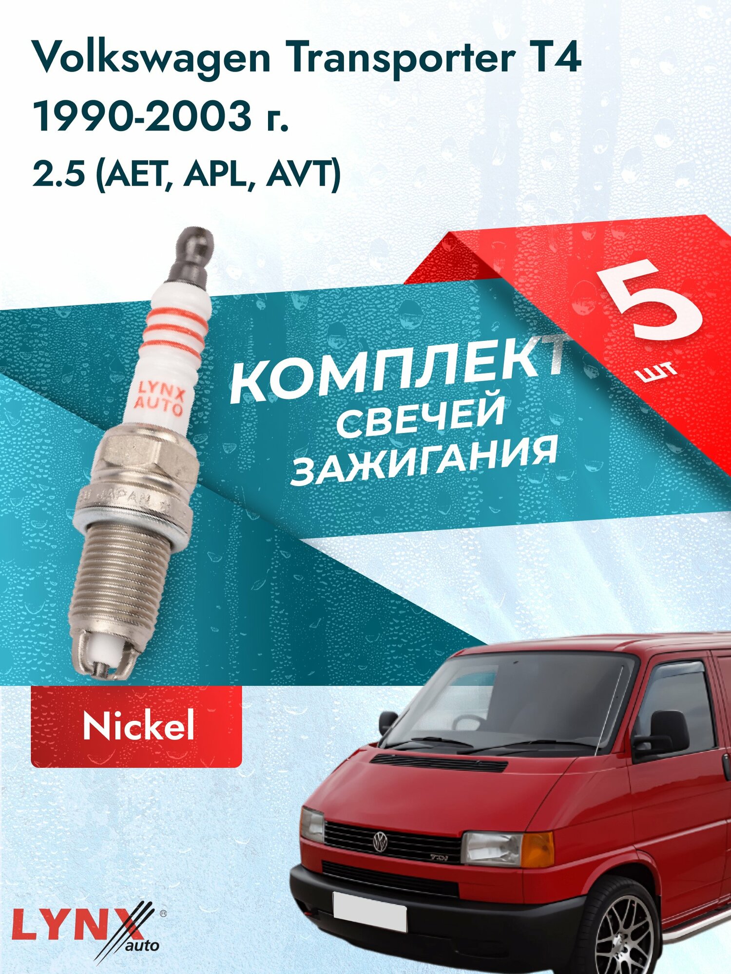 Свечи зажигания на Volkswagen Transporter T4 1990-2003г./ комплект 5 шт. Двигатель 2.5 (AET, APL, AVT) SP-165/ LYNXauto