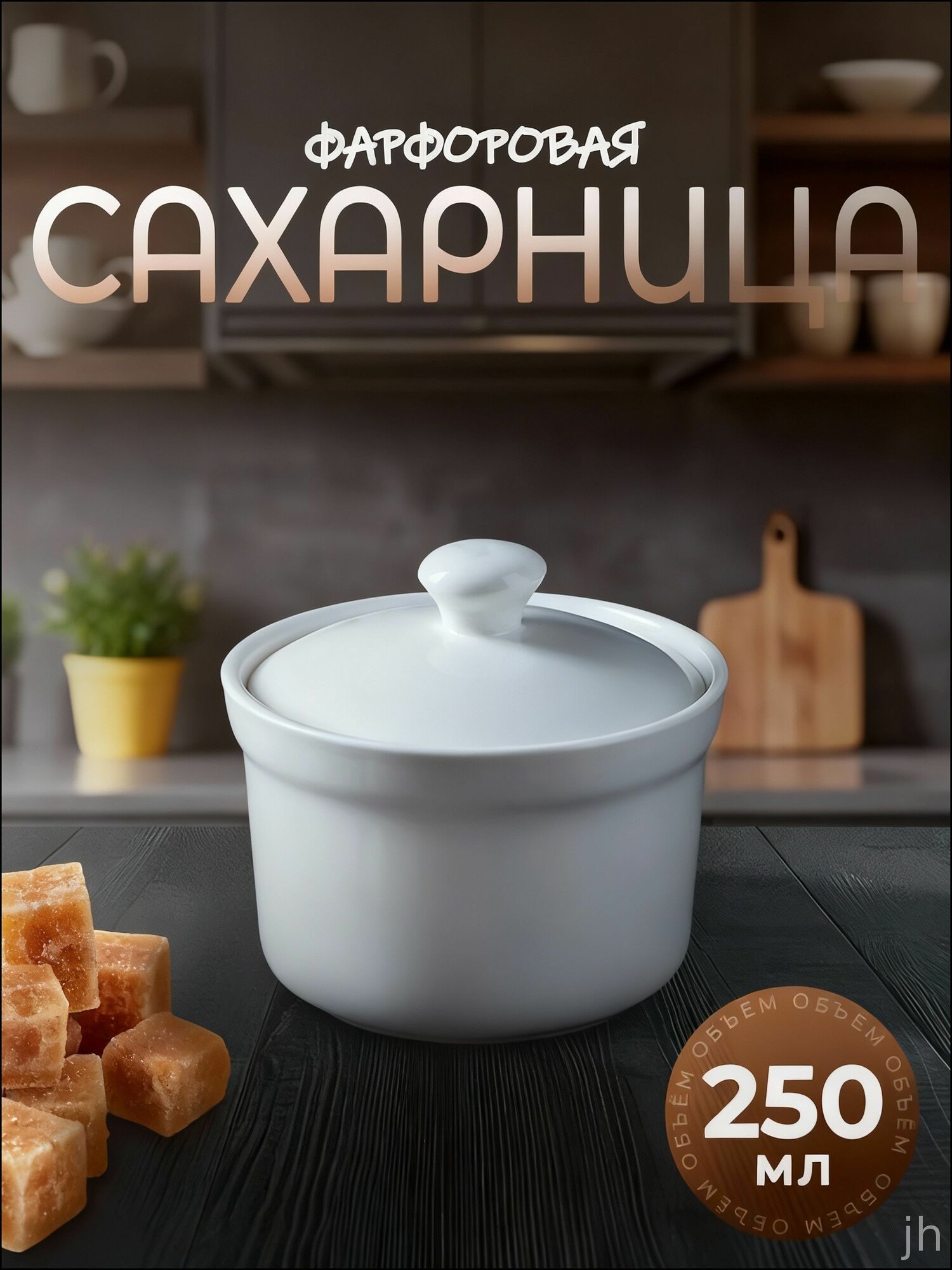 Сахарница для кухни с элегантным дизайном