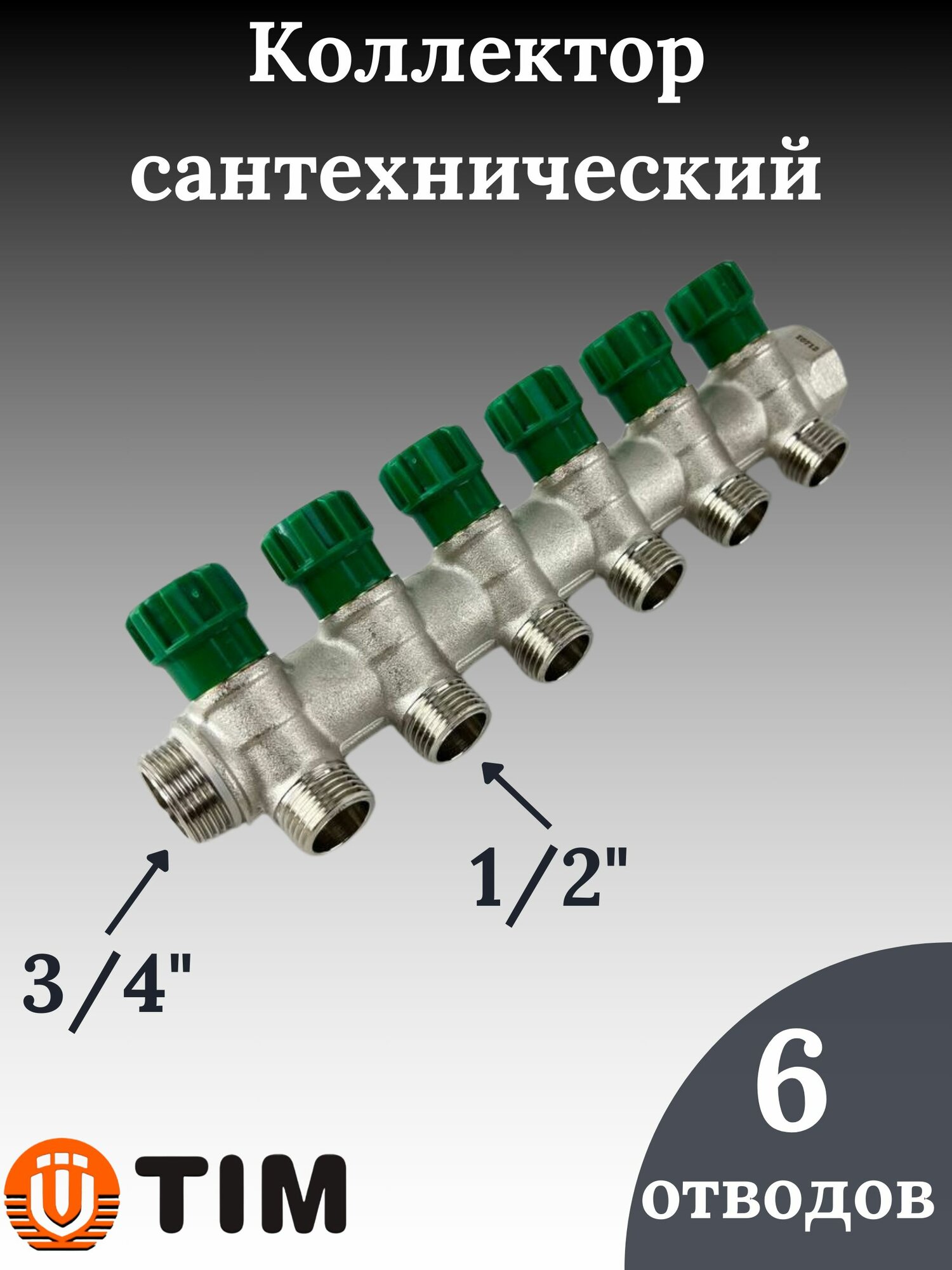 Коллектор распределительный вентильный 3/4"х1/2', 6 отвода под "конус" TIM