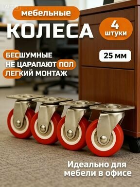 Мебельное колесо 25 мм поворотное с площадкой, усиленное, красное — комплект 4 шт, нагрузка 20 кг, высота 35 мм