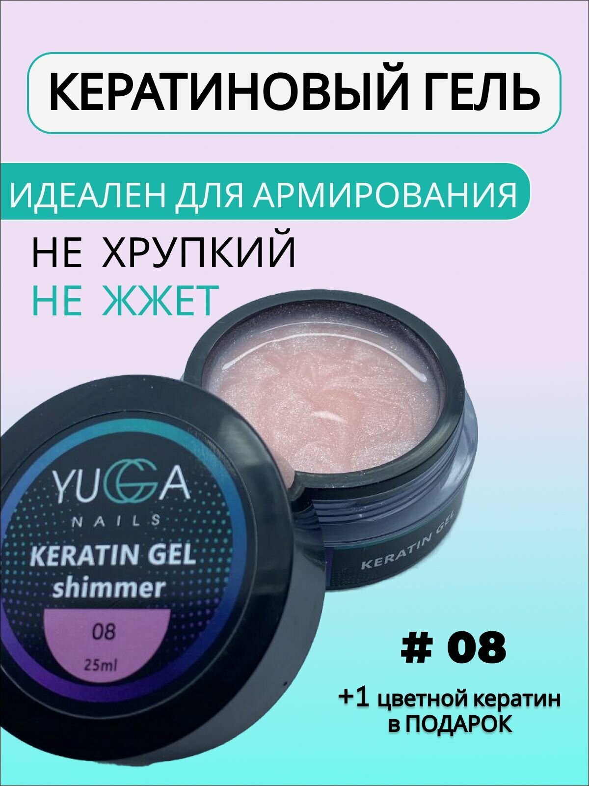 Кератиновый гель для укрепления и наращивания ногтей