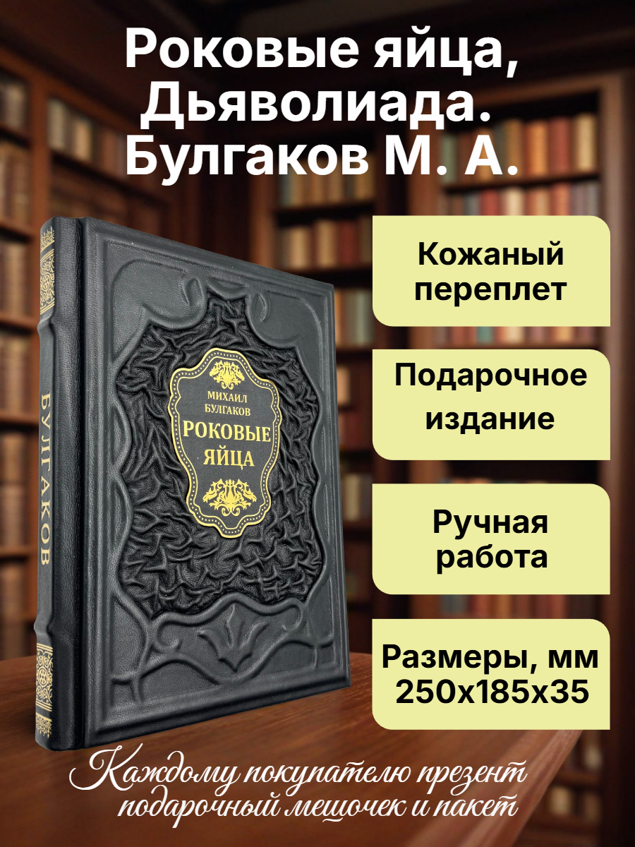 Роковые яйца, Дьяволиада. Булгаков М. А. Подарочная книга в кожаном переплете.