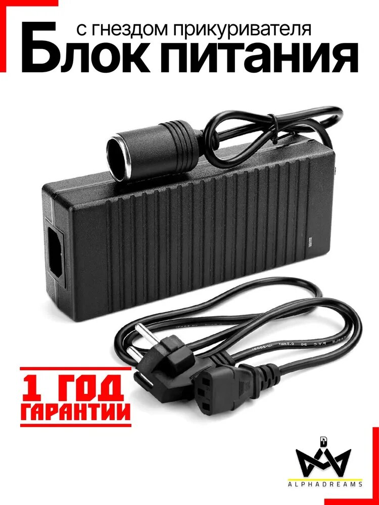 Блок питания 180 Вт с гнездом прикуривателя, арт. ПРБРЗ_220-12В_01Ч, 1 год гарантии