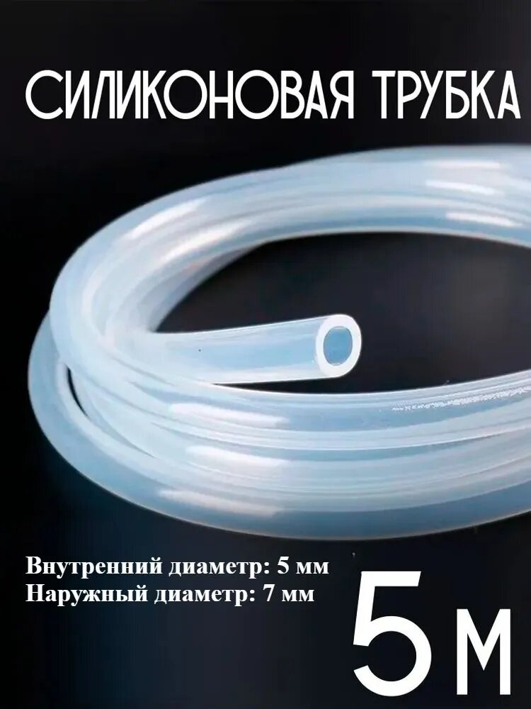 Шланг силиконовый внутренний диаметр 5 мм, толщина стенки 1 мм, длина 5 метр