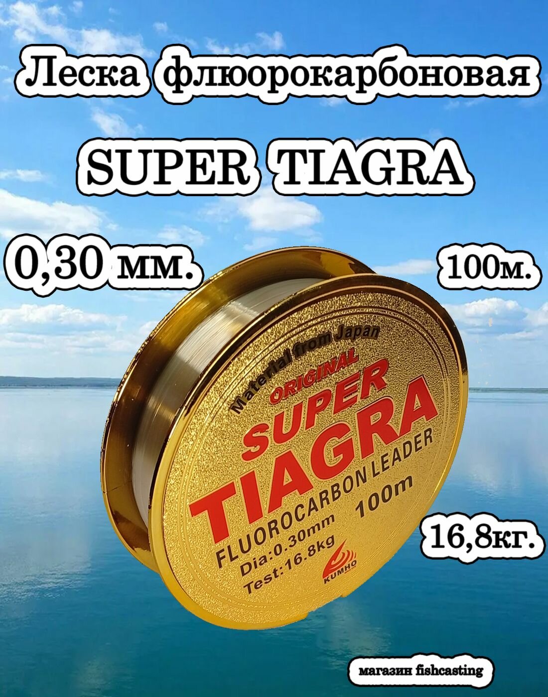 Леска флюорокарбоновая Super Tiagra 0.30мм. 100м.