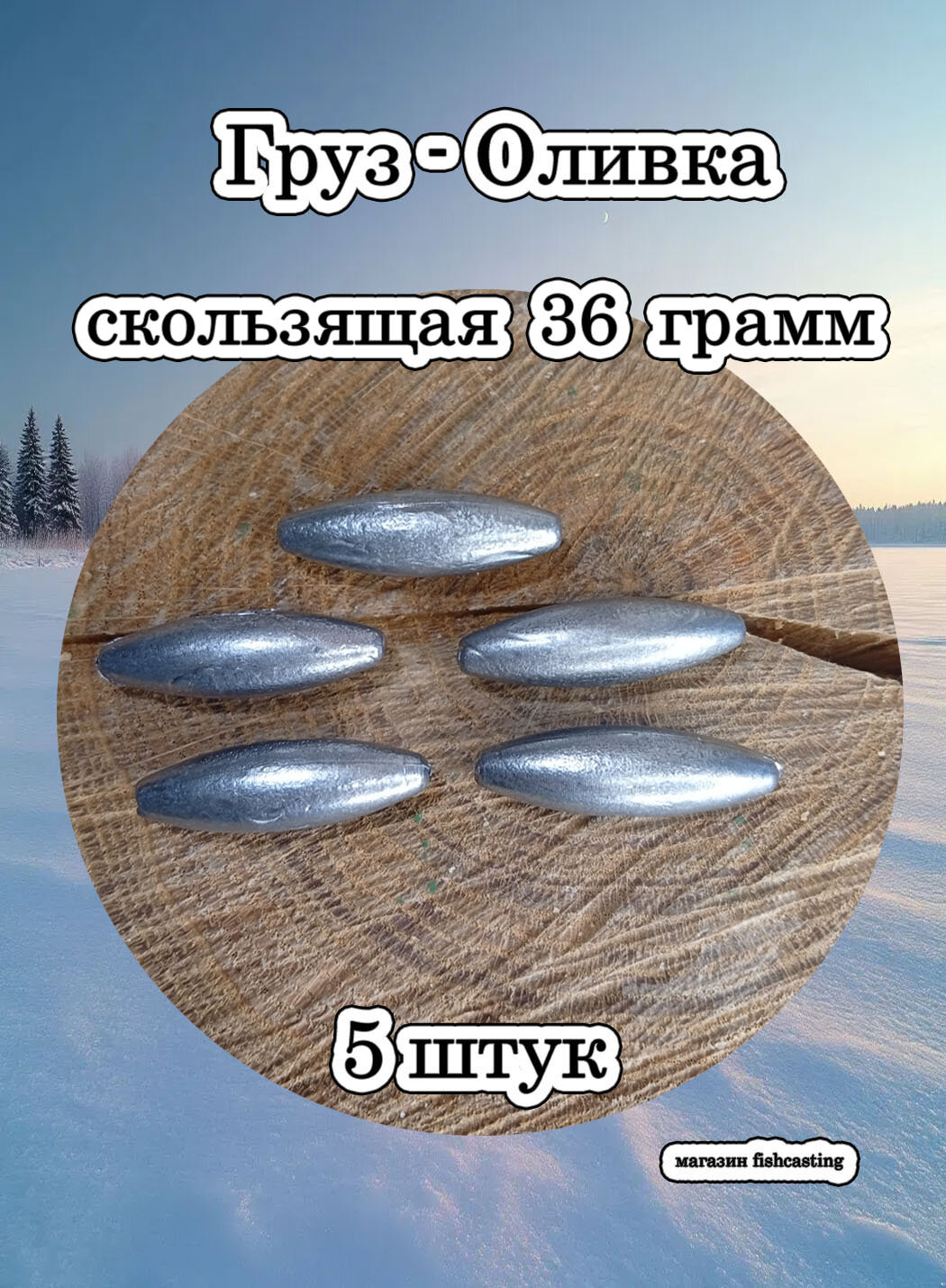 Груз-оливка 36гр. скользящая 5шт. упак.