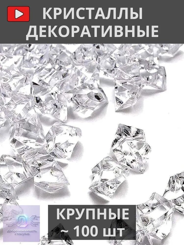 Декоративные камни Кристаллы для декора 100 шт акриловые прозрачные камни для украшения дома