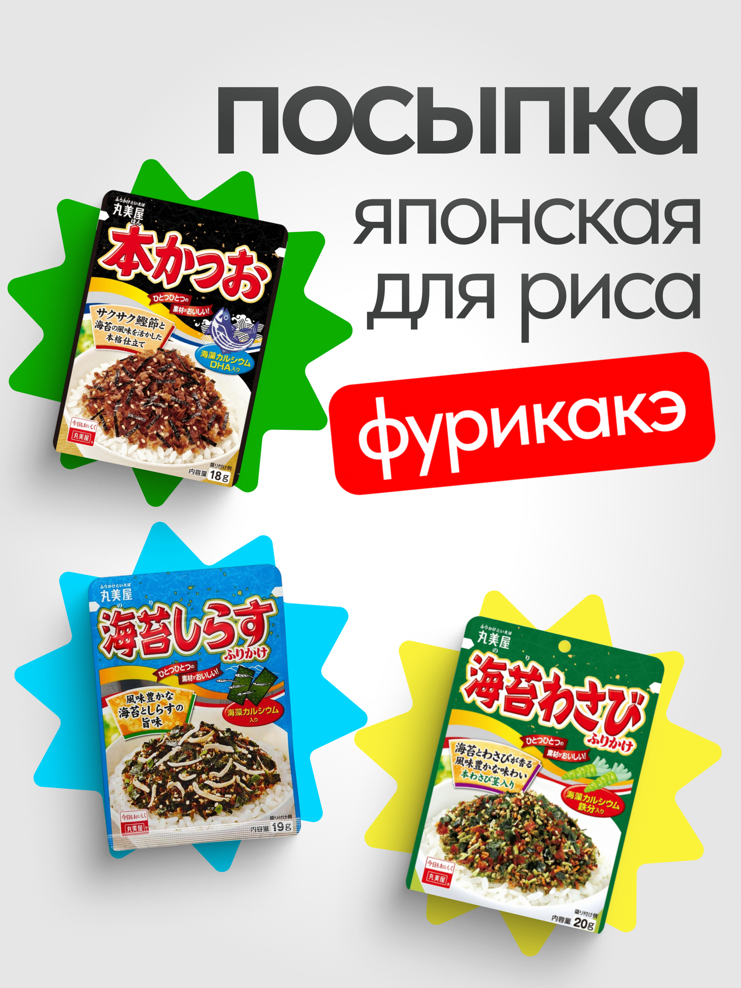 Фурикакэ Marumiya, японская посыпка для риса, набор из 3 вкусов: васаби, тунец, нори, мальки сирасу