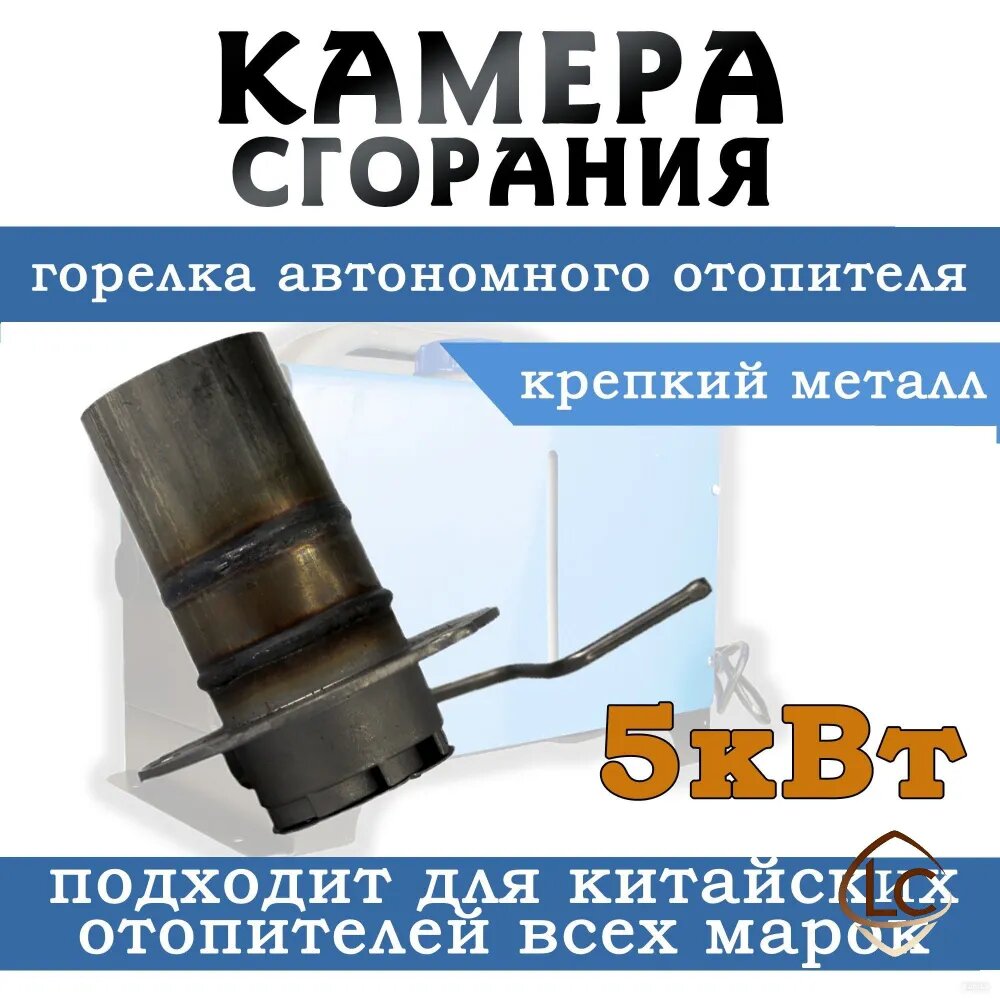 Камера сгорания (горелка) для автономного отопителя 5 кВт, крепкий металл, подходит для китайских отопителей