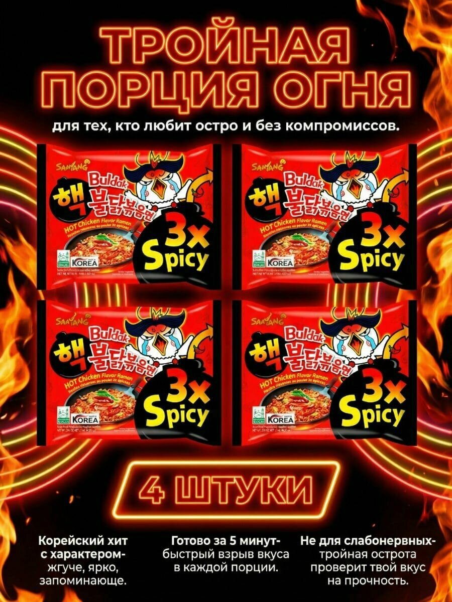 Лапша рамен экстремально острая (3 раза острее) со вкусом курицы Бульдак 3X Spicy Buldak, Самянг, Корея, 140 г х 4шт