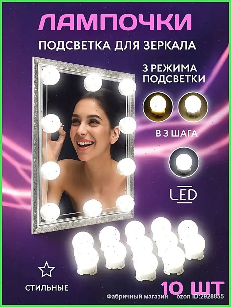 Комплект LED ламп для зеркала, 10 шт, 5 Вт, с регулировкой яркости, для подсветки
