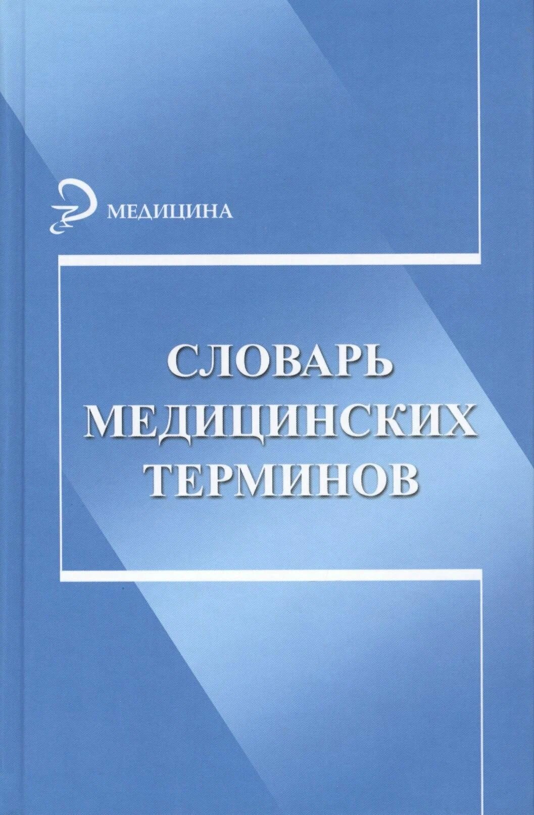 Словарь медицинских терминов /Боева Т. Б./