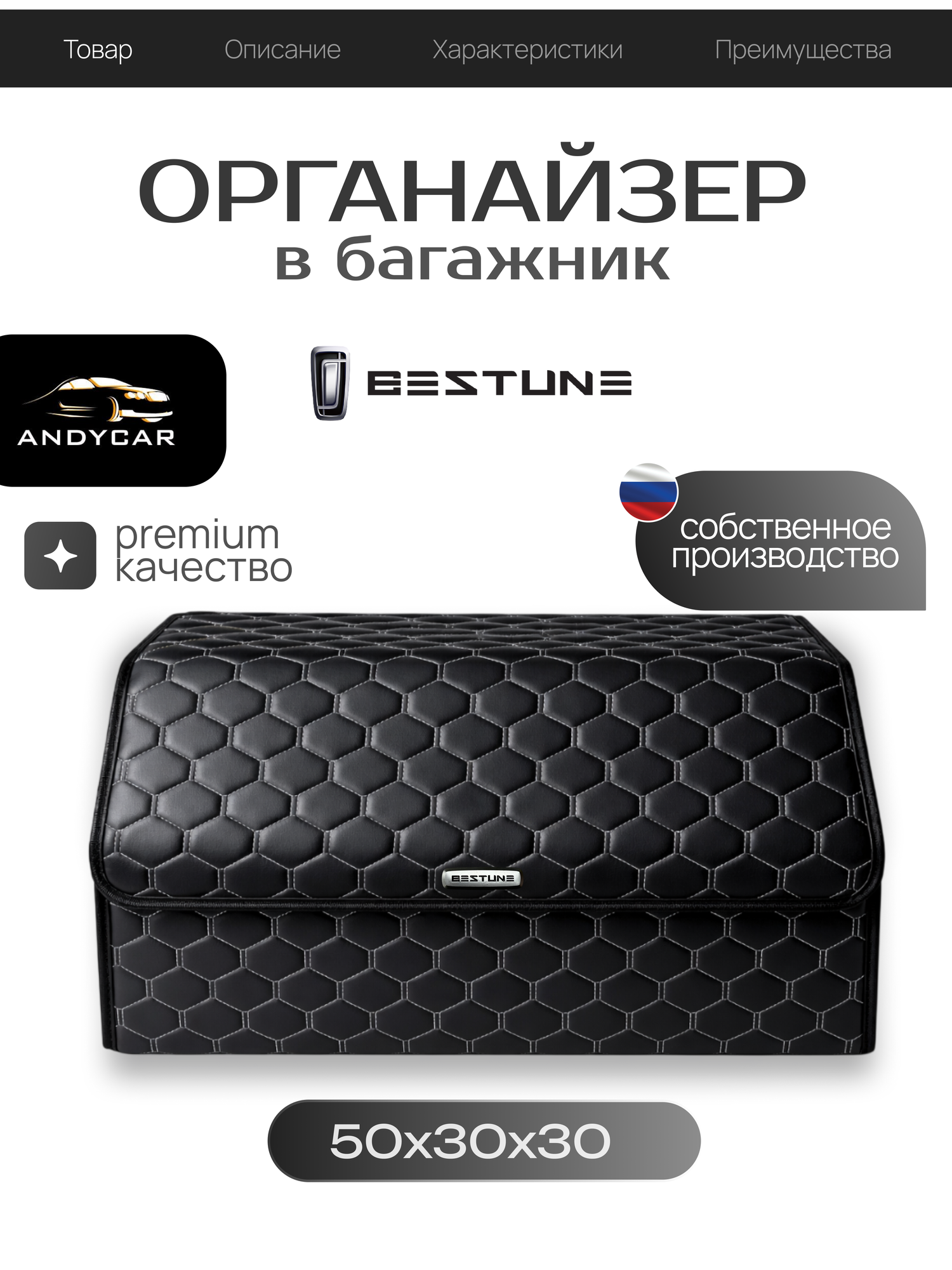 Органайзер-сумка в багажник Bestune / 50x30x30 сумка , саквояж для автомобиля с белой строчкой (соты)