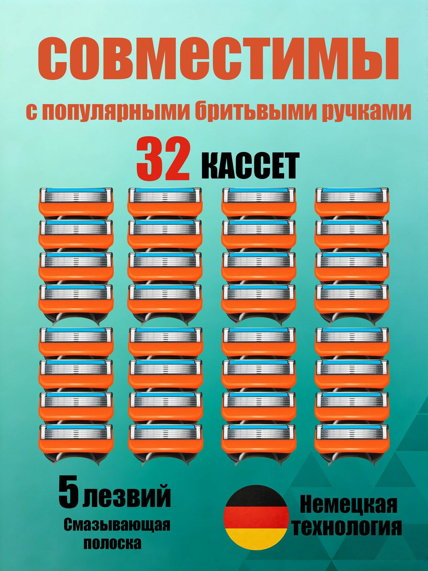 Кассеты лезвия для бритья высокого качества, 32 штук