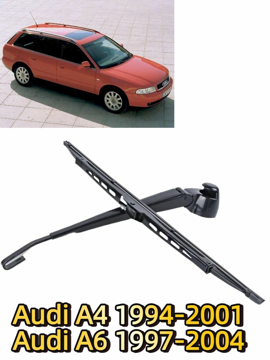 Задний стеклоочиститель для Audi A4 B5 (1994-2001) и A6 B5 (1997-2005)