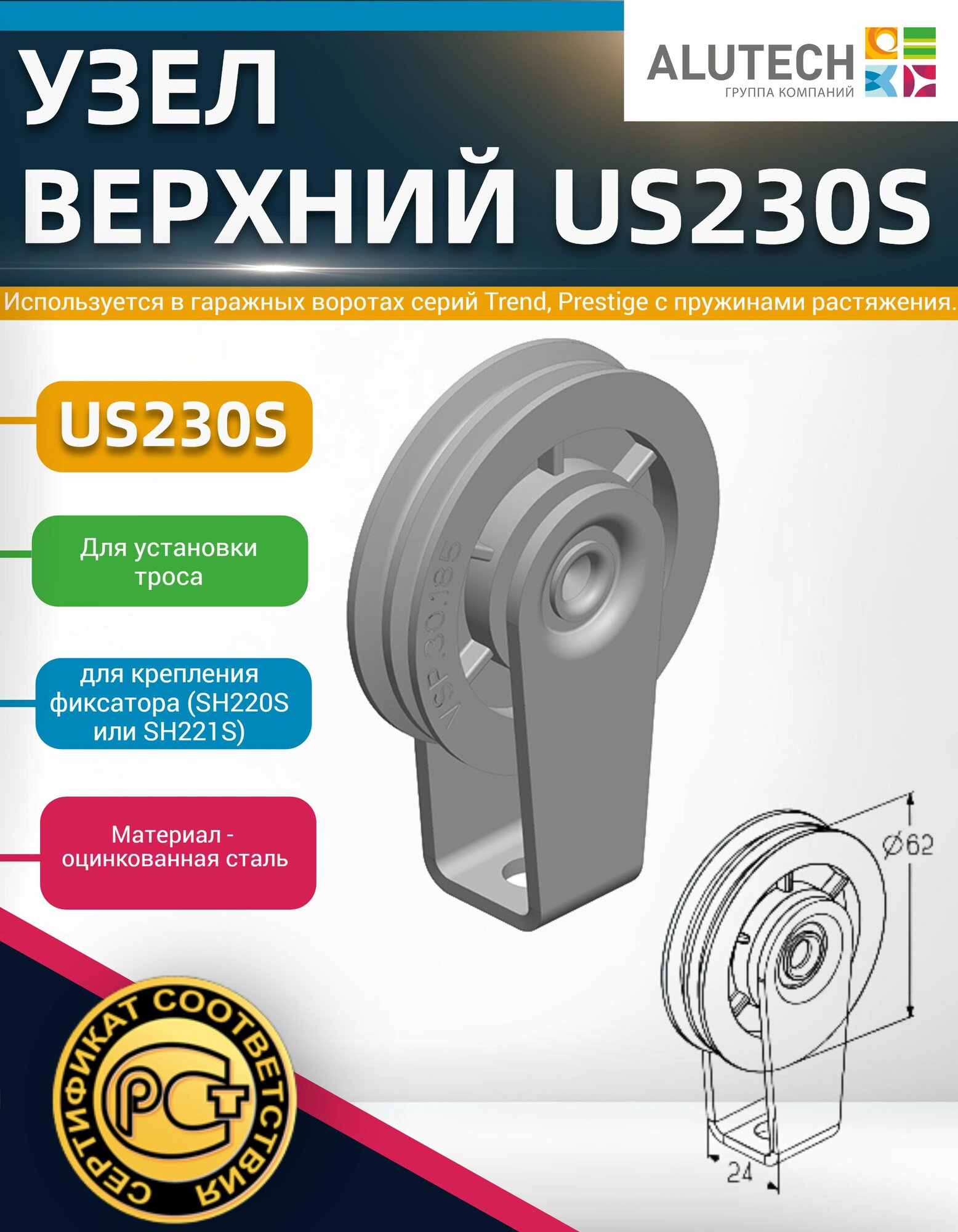 Узел верхний US230S для гаражных ворот Trend / Prestige (оцинкованная сталь)