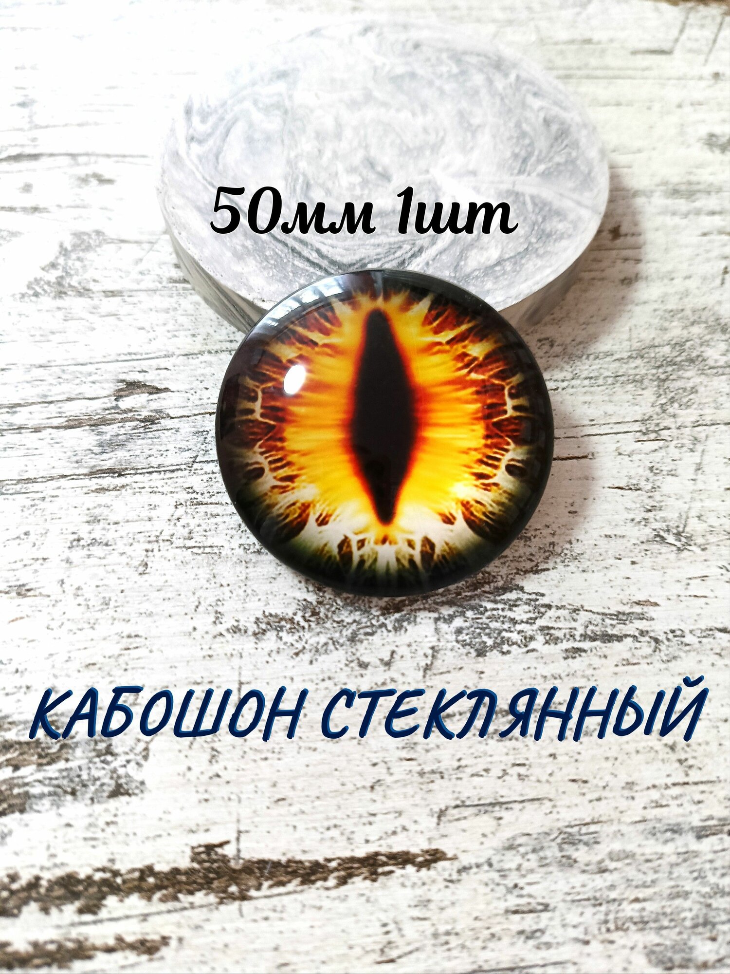 Глаз кабошон стеклянный 50мм 1шт