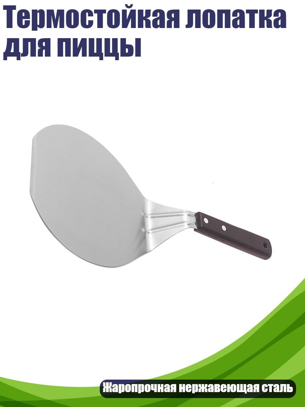 Термостойкая лопатка для пиццы