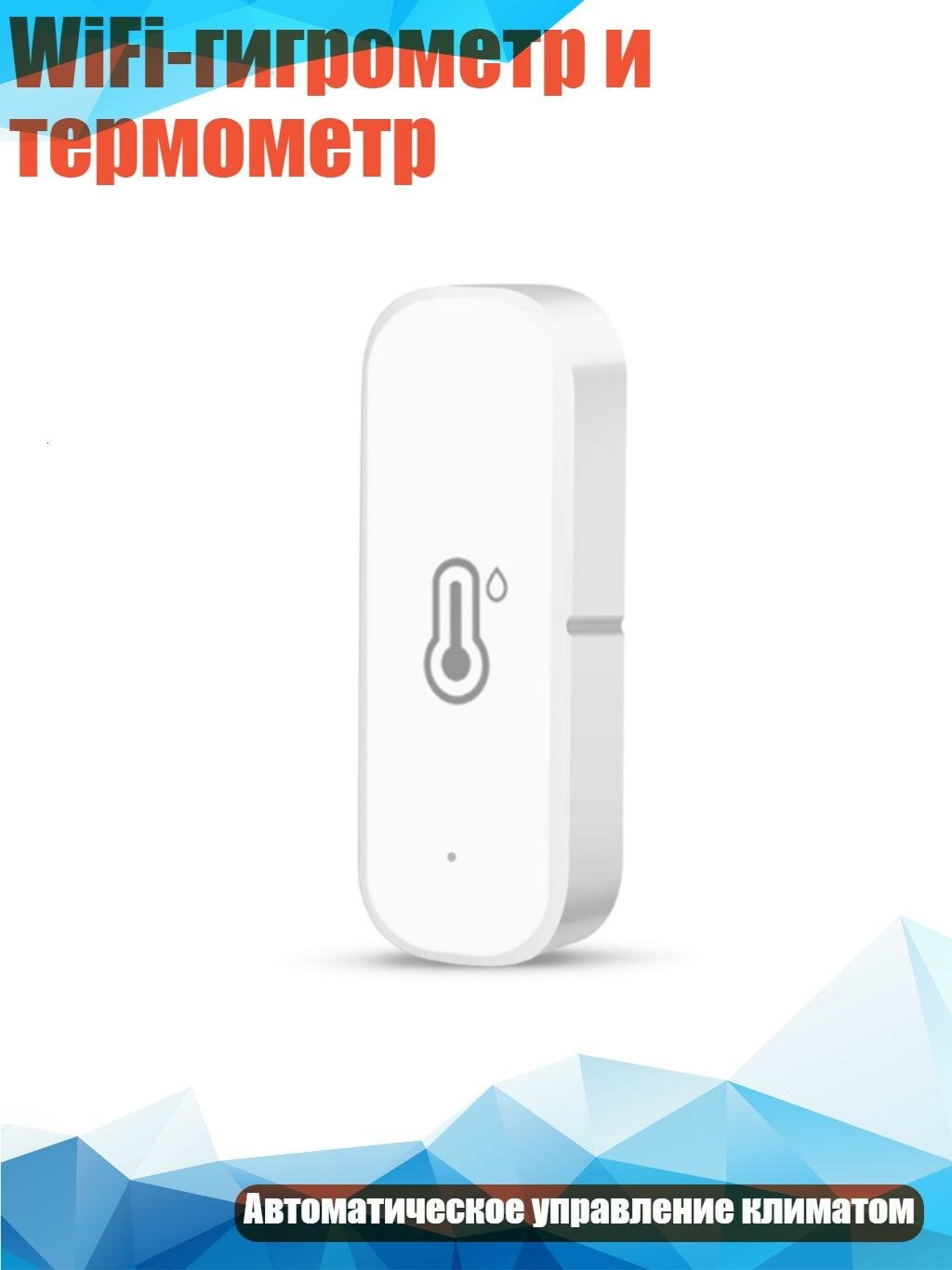 WiFi-гигрометр и термометр, Wi-Fi