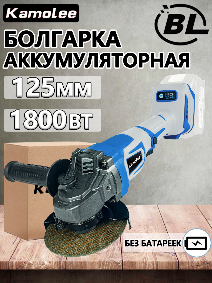 Kamolee/Бесщеточная Болгарка Аккумуляторная/ угловая шлифовальная машина, 125мм, 18500об/мин, 1800Вт, Без акб