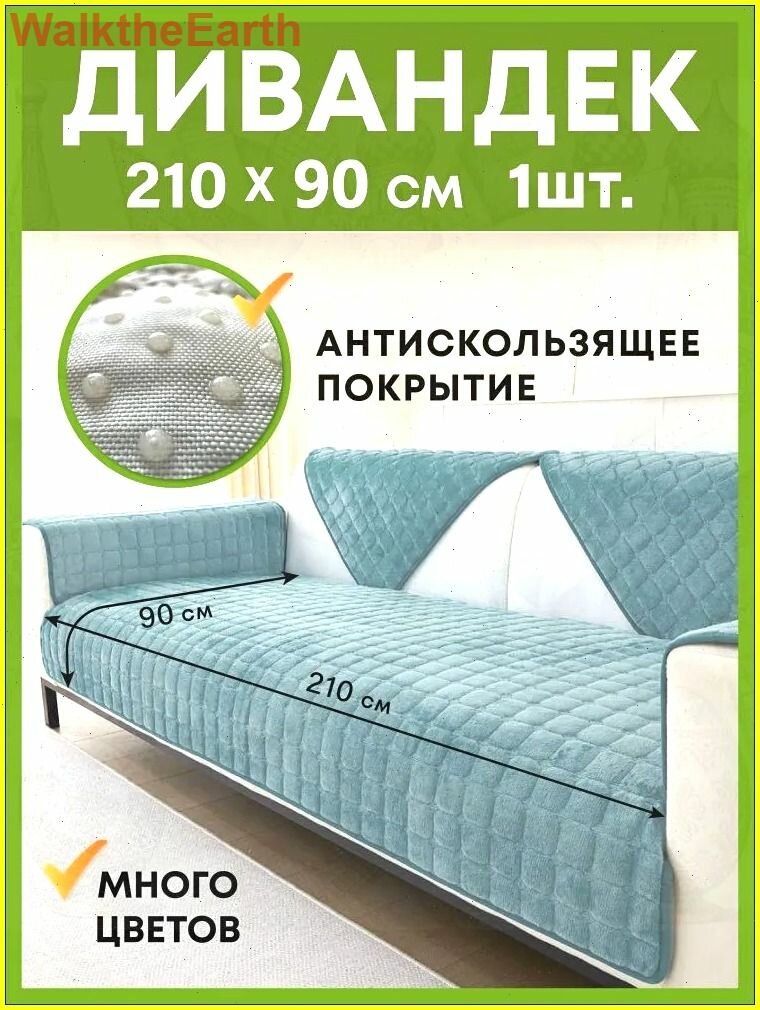 Чехол на мебель, 210 см х 90см