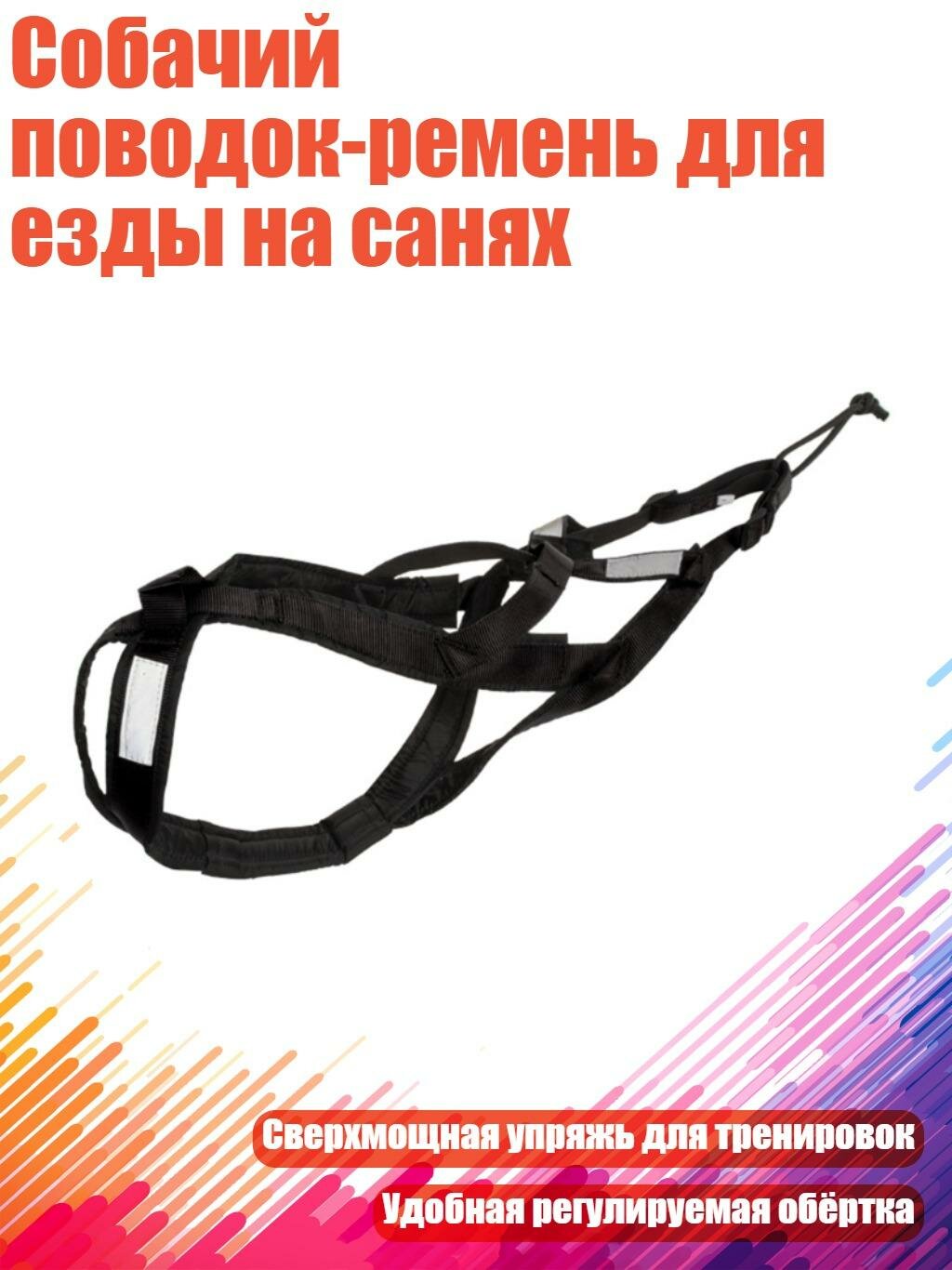 Собачий поводок-ремень для езды на санях, Черный - XXXL