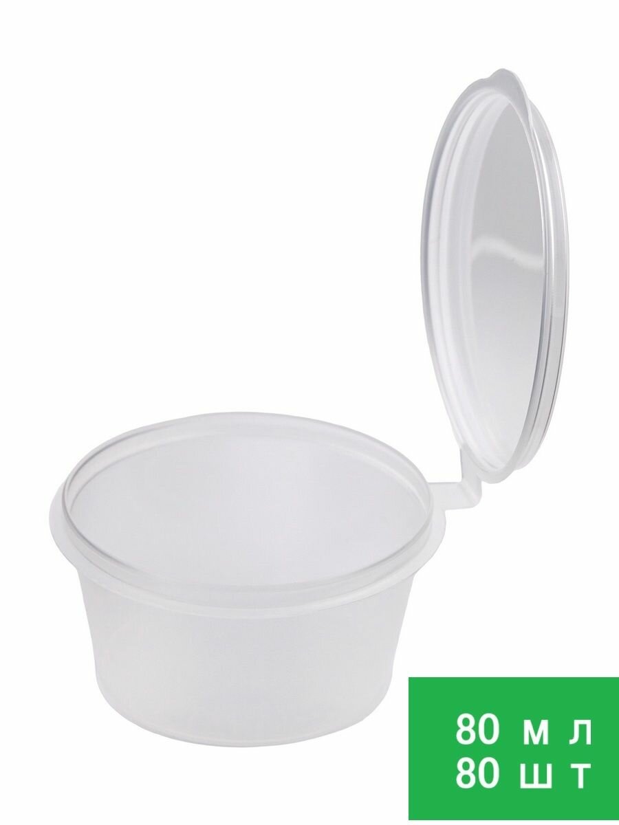 Банка-соусник с крышкой 80 мл, 80 шт соусник с крышкой диаметр 70 мм контейнер для соуса одноразовый