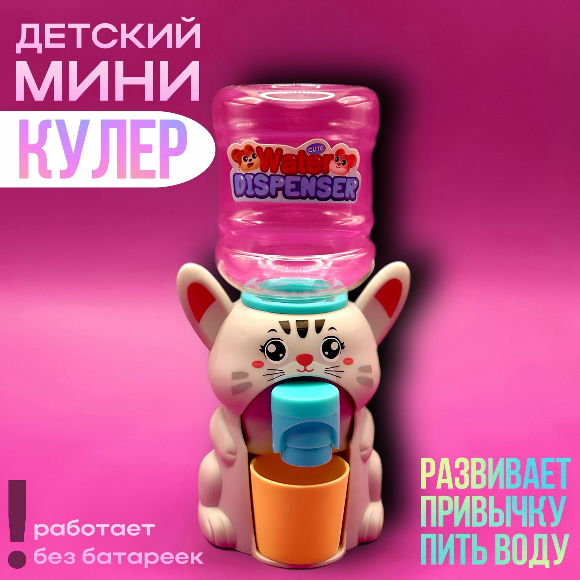 Детский кулер для воды. Котенок - 40мл