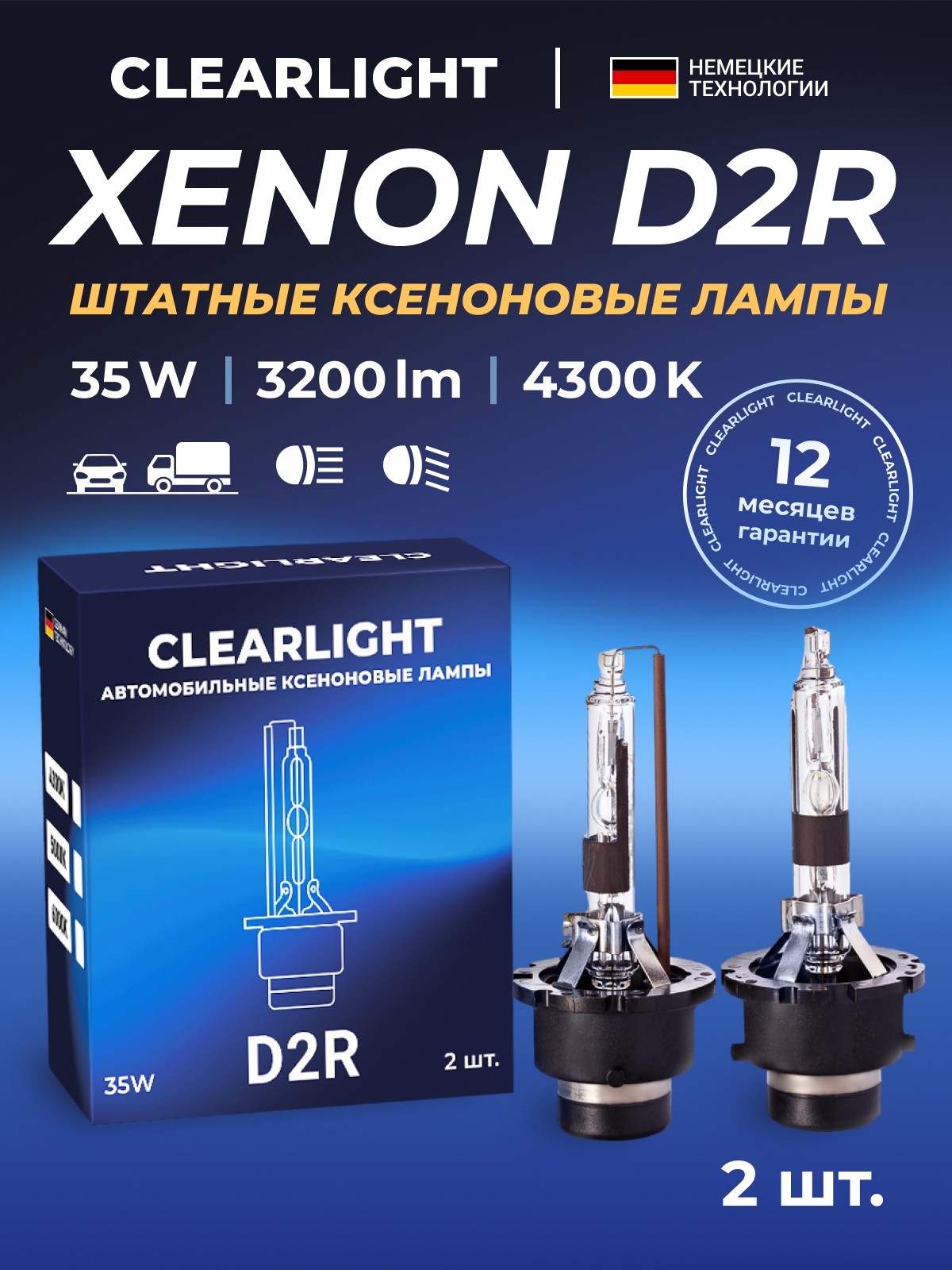 Штатные ксеноновые лампы D2R, Clearlight 4300K 2 шт, теплый белый свет