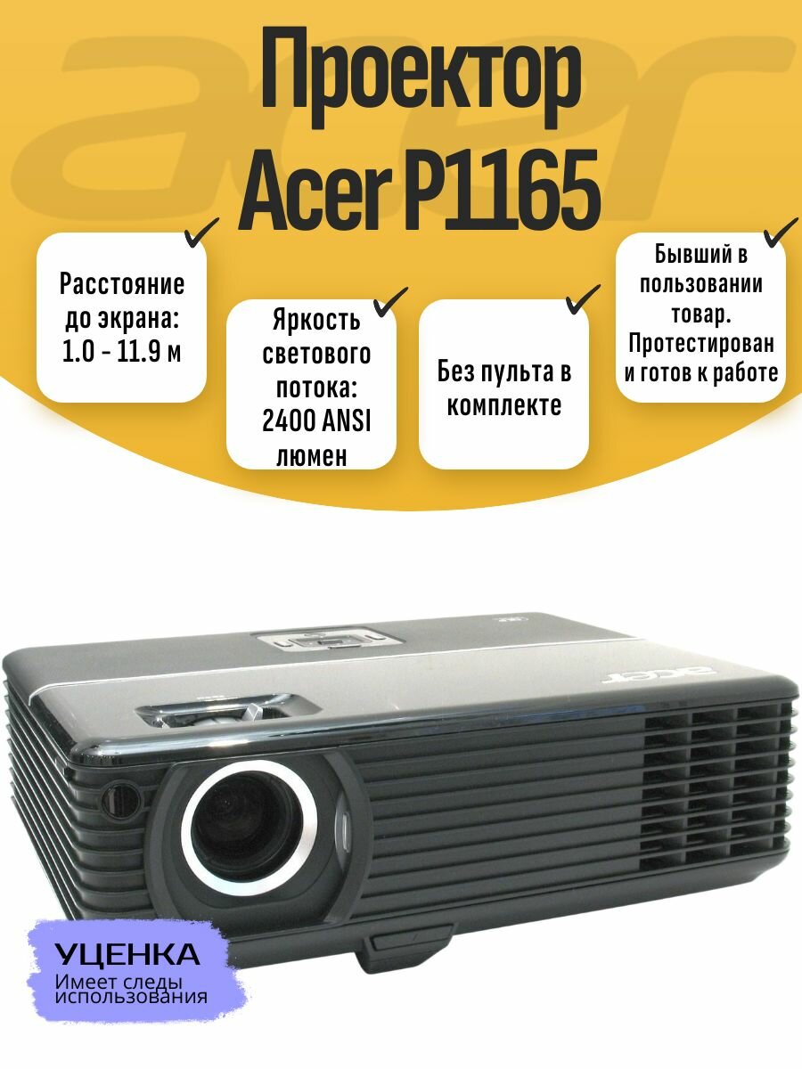 Проектор Acer P1165