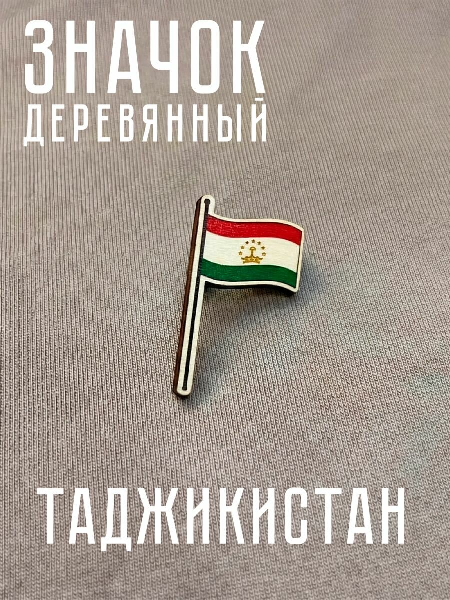 Значок флаг Таджикистан / деревянный пин