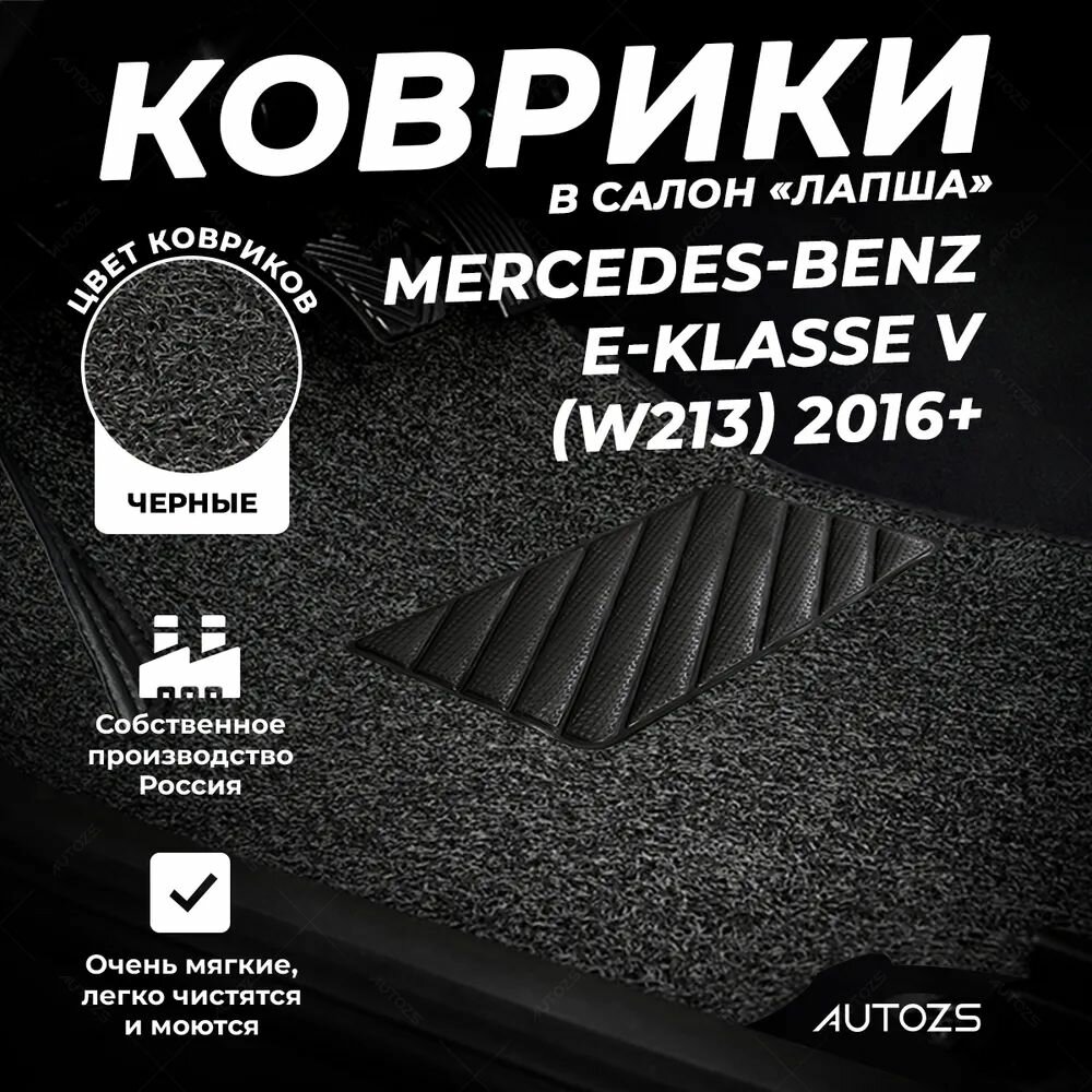 Коврики в салон Mercedes-Benz E-klasse V (W213) (2016+) черные ворсовые лапша