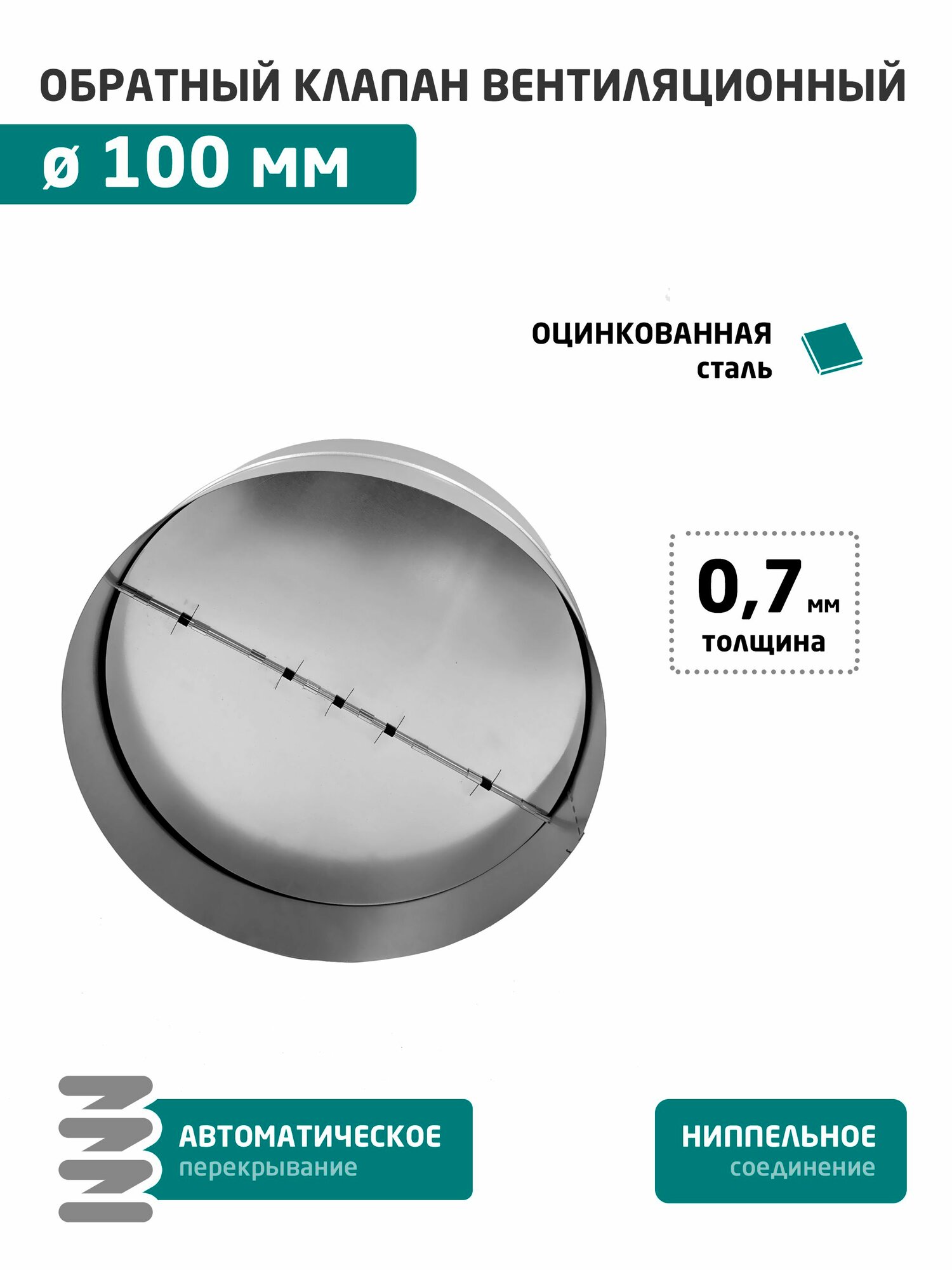 Клапан обратный 100 мм вентиляционный "бабочка", из оцинкованной стали, для приточной и вытяжной вентиляции