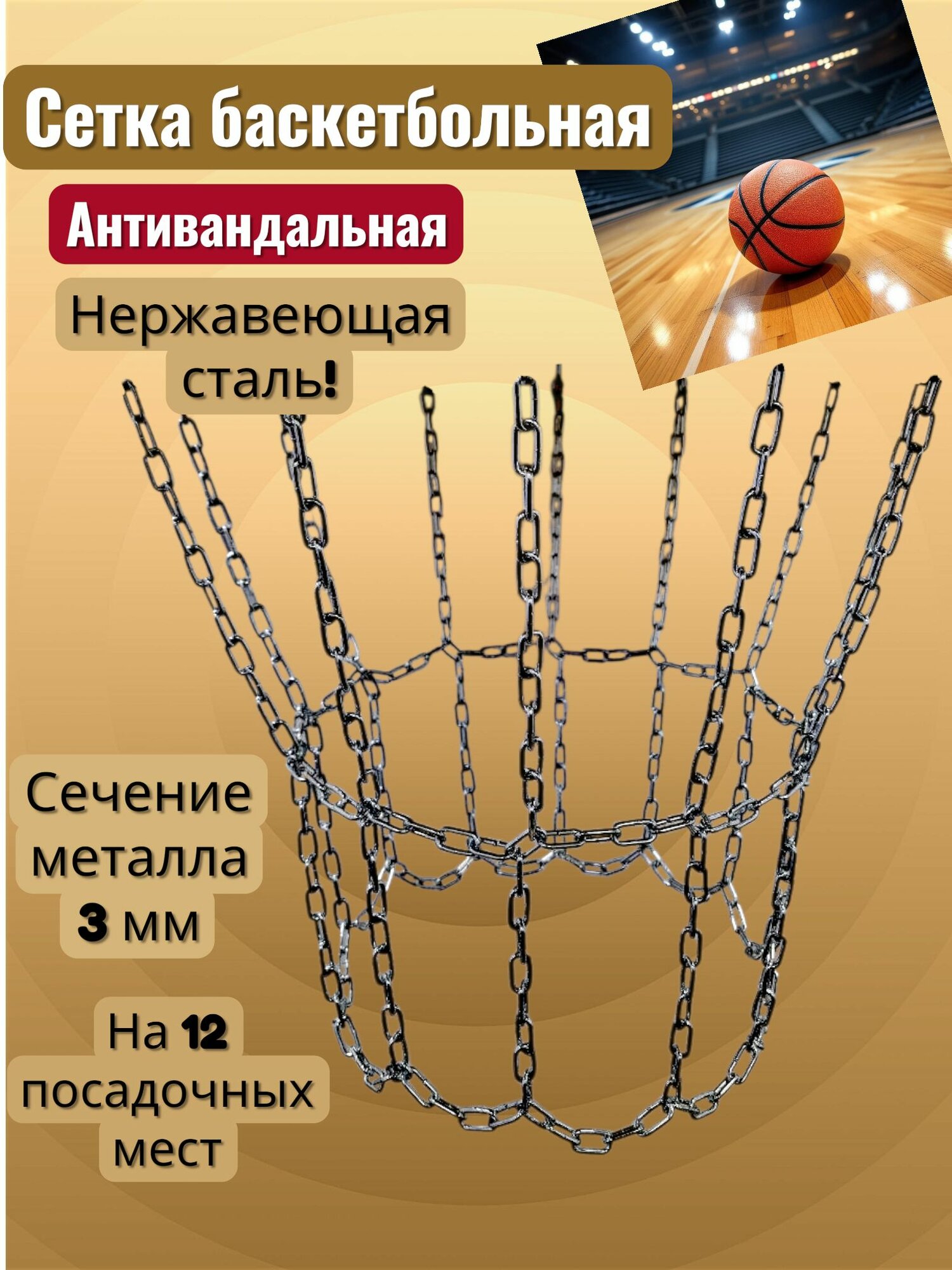 Сетка баскетбольная нержавеющая антивандальная 3мм, на 12 посадочных мест, короткозвенная