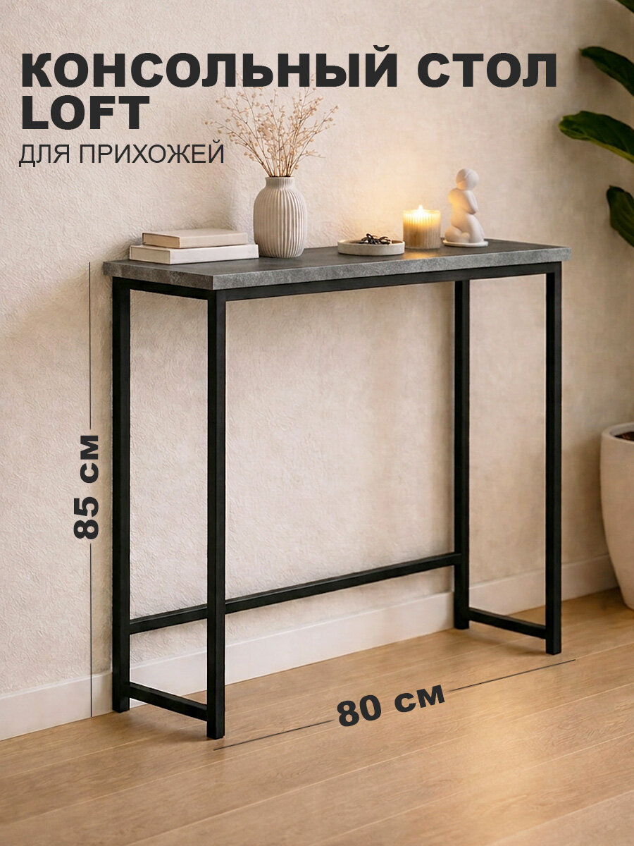 Консольный столик в прихожую узкий лофт, ширина 80 см