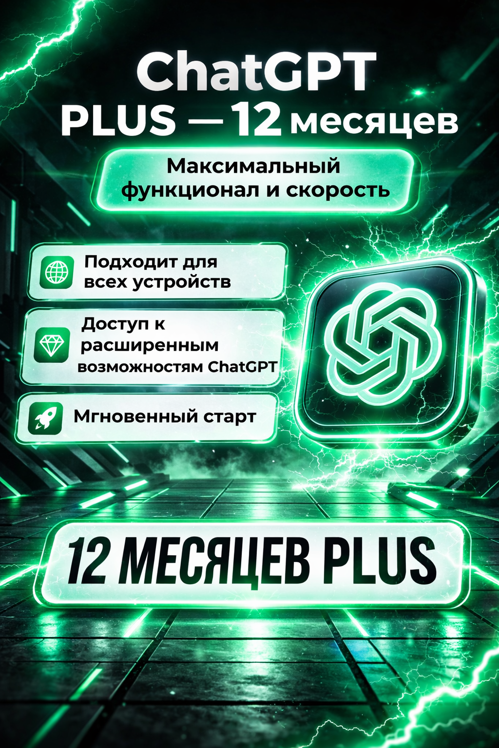 Chat GPT 5.4 Plus + Sora 2, индивидуальная подписка, 12 месяцев, (быстрая выдача)