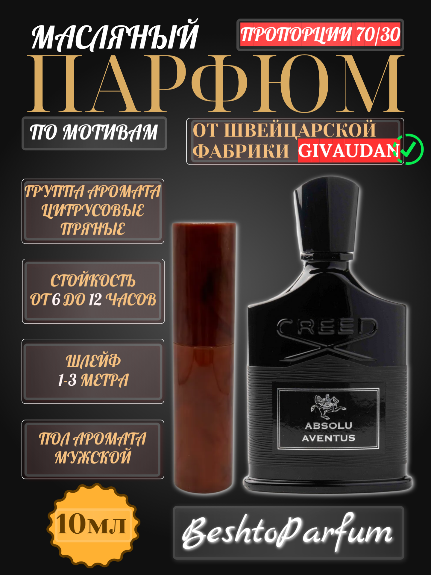 Масляные духи по мотивам Creed Absolu Aventus — стойкий мужской нишевый аромат / 10мл