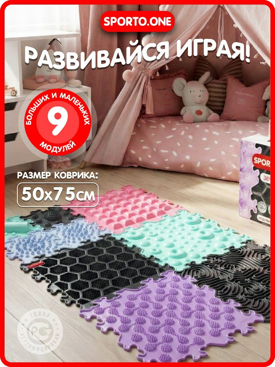 Модульный детский развивающий коврик пазл для игр и развития моторики SPORTO.ONE, Зефир, 9 модулей