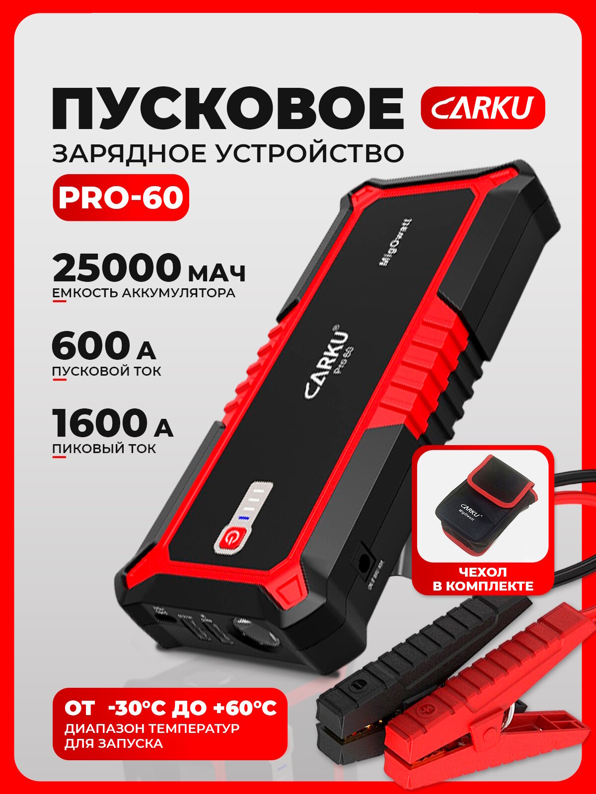 Пусковое зарядное устройство для автомобиля CARKU PRO-60 ПЗУ+ Power Bank LED фонарь