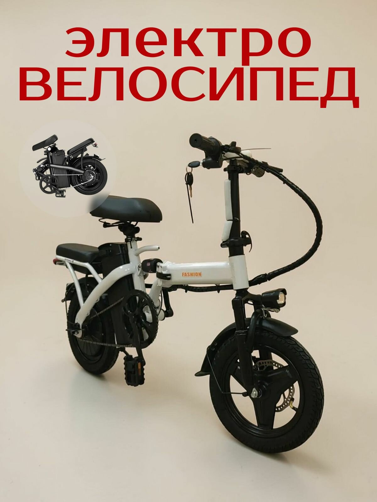 Электровелосипед взрослый до 120 кг складной, белый, колеса 28"