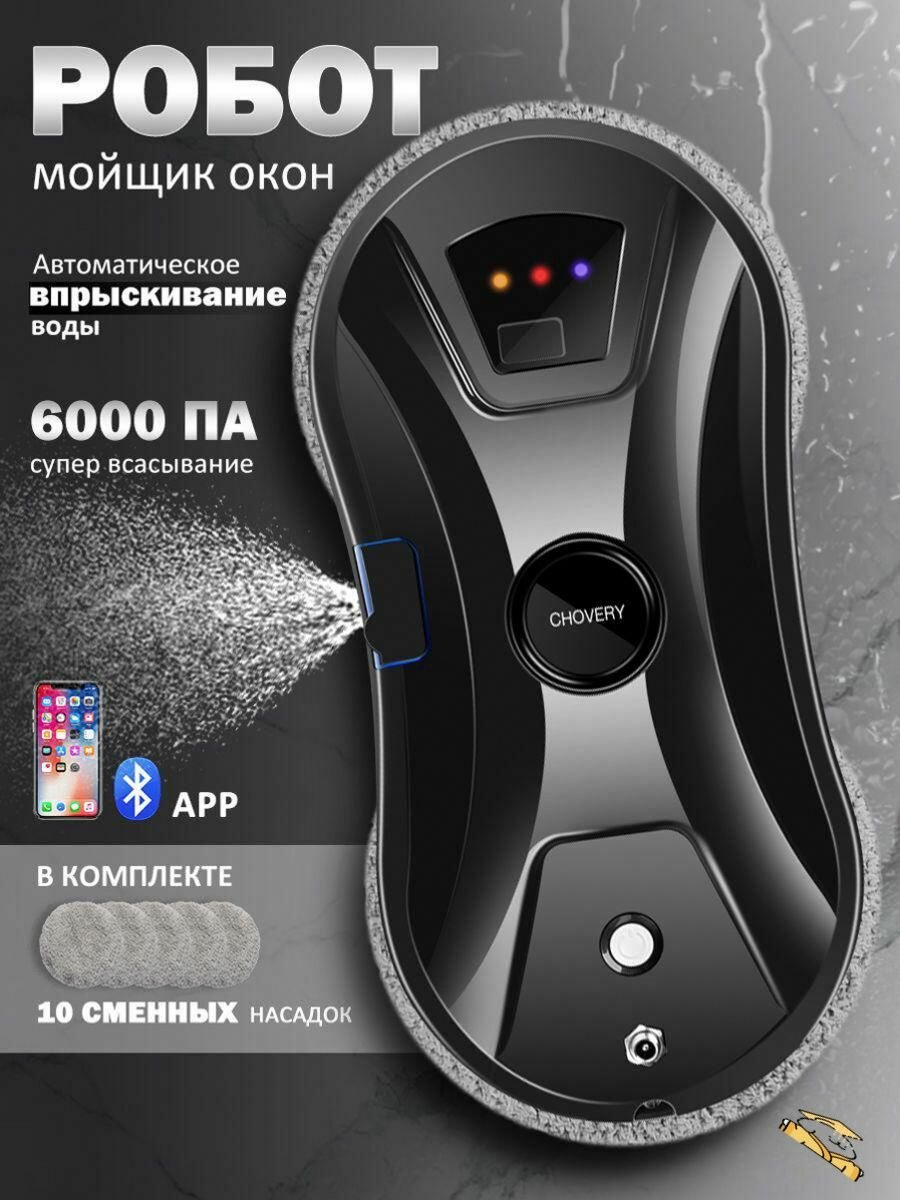 Робот для мойки окон с распылением CHOVERY CL-2, Робот мойщик окон, Ультразвуковой пылесос для распыления воды с приложением/дистанционным управлением, черный