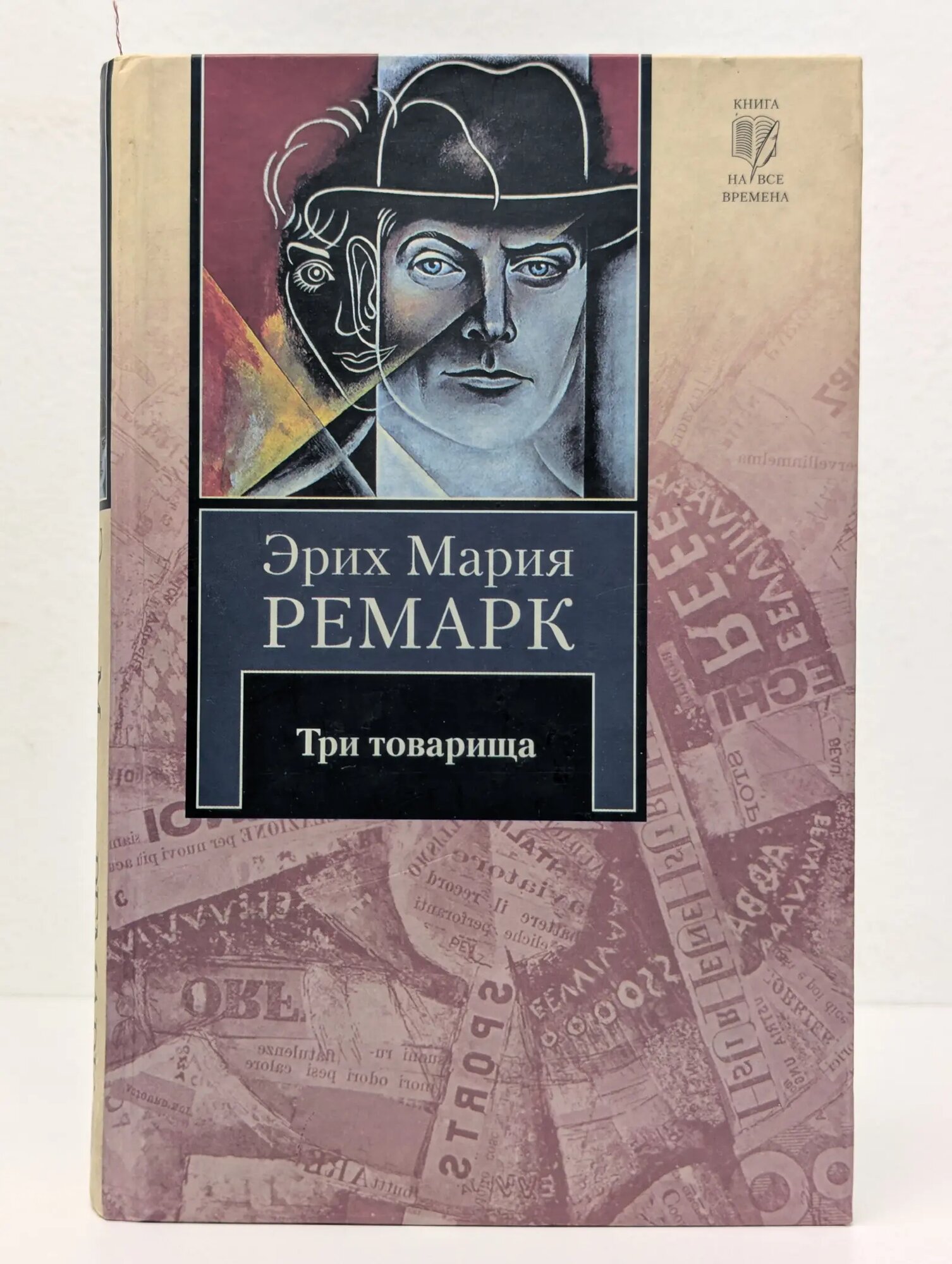 Книга на все времена. Три товарища Ремарк Эрих Мария 2008