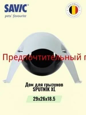 Дом для грызунов SPUTNIK XL