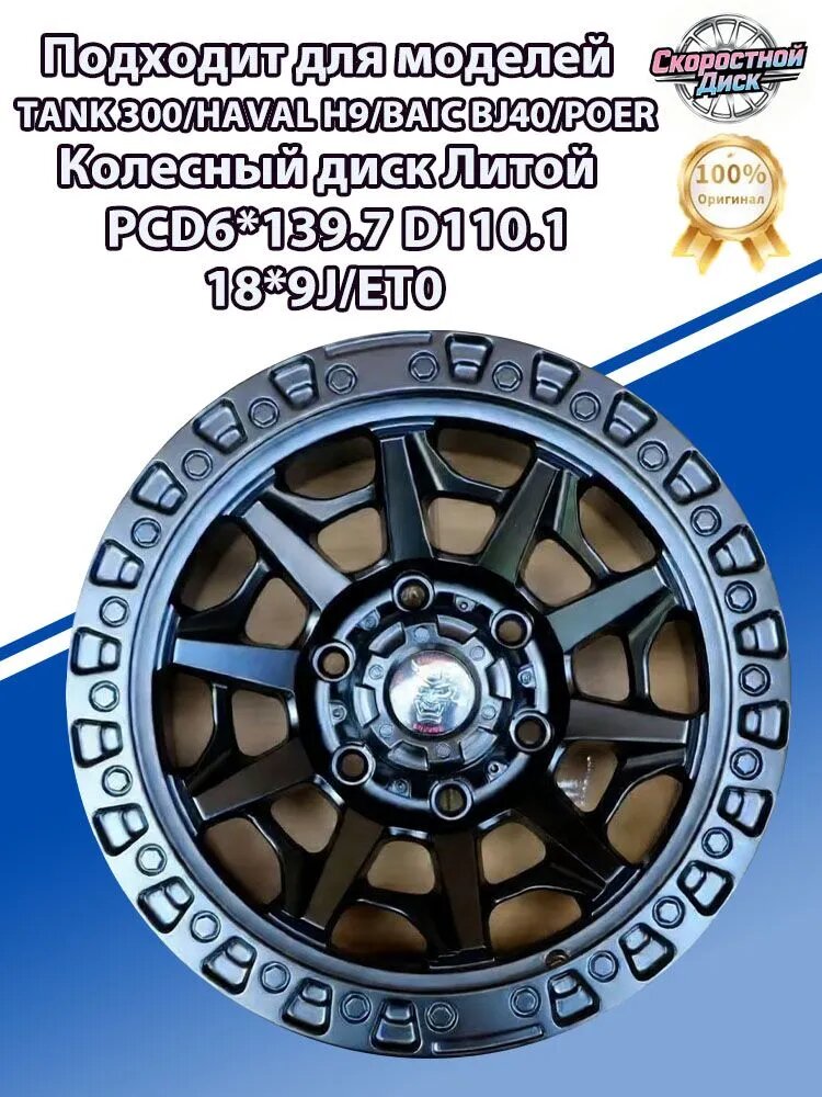 TANK TANK 300 Колесный диск Кованый 18x9" PCD6х139.7 ET0 D110.1