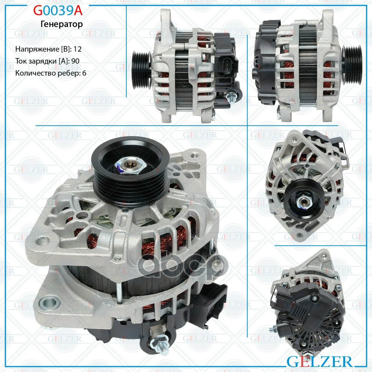 G0039A Генератор 12В / 90А / 6РК / Hyundai, Kia GELZER арт. G0039A